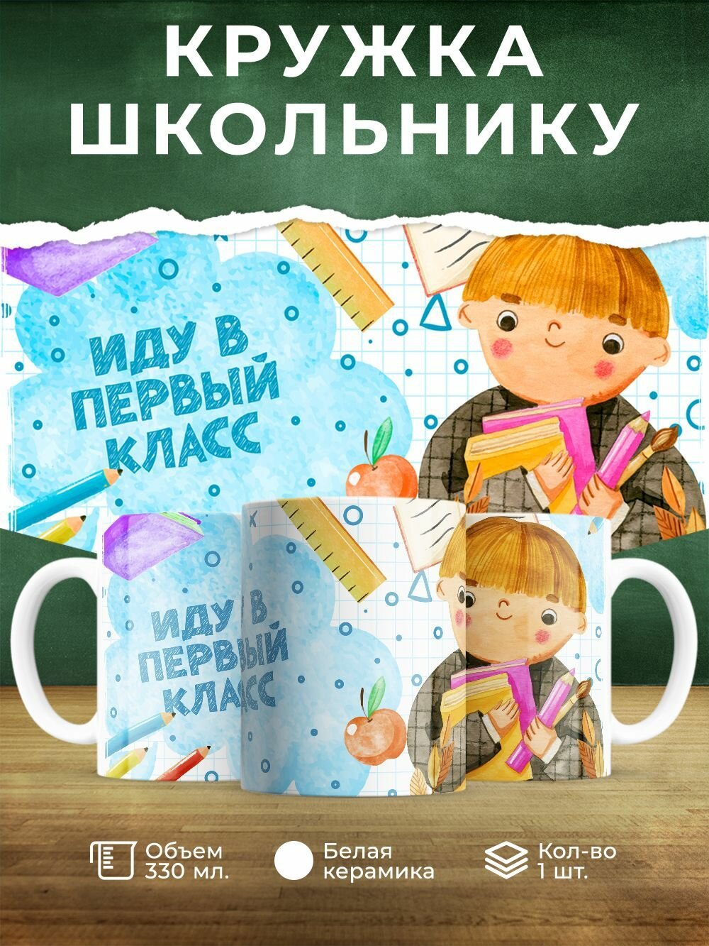 Кружка 330 мл, "Иду в первый класс"