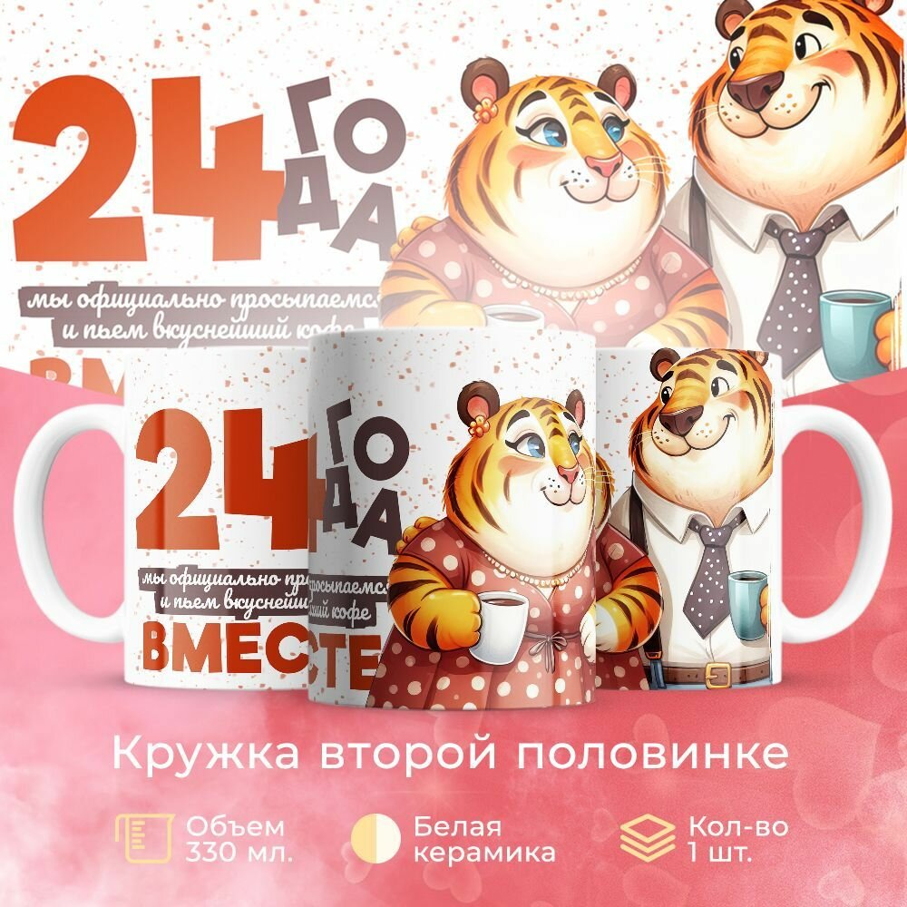 Кружка 330 мл, "24 года вместе мы официально просымаемся "