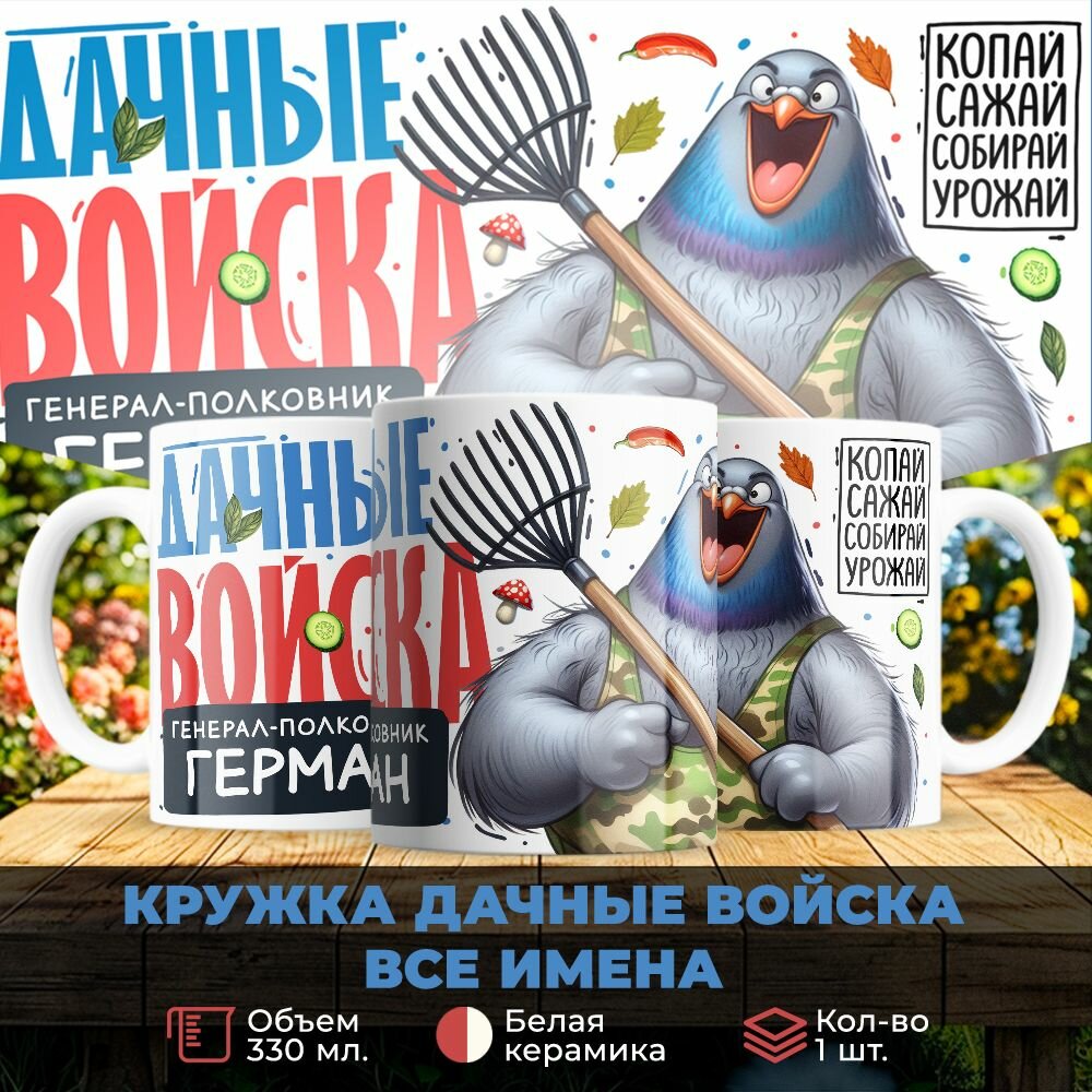 Кружка 330мл, Дачные войска, Генерал Герман