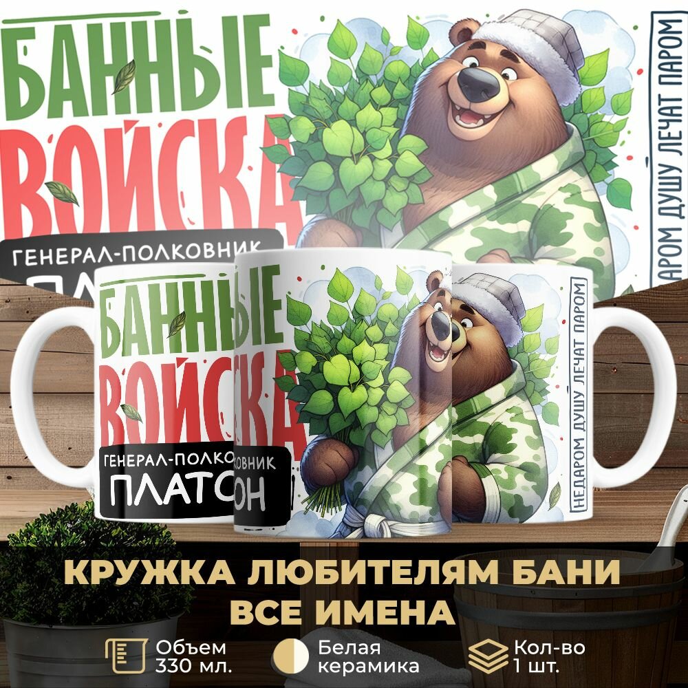 Кружка 330мл, Банные войска, Генерал Платон