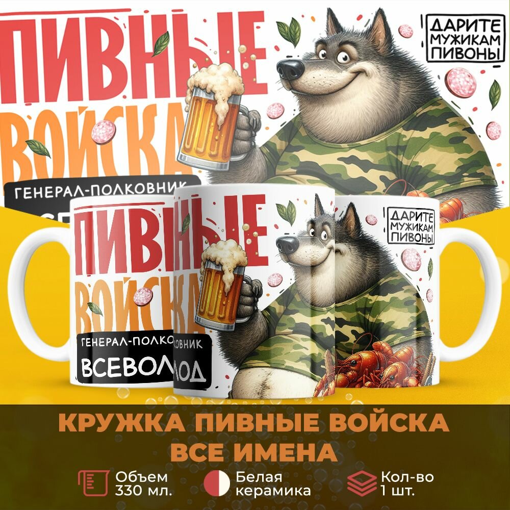 Кружка 330мл, Пивные войска, Генерал Всеволод
