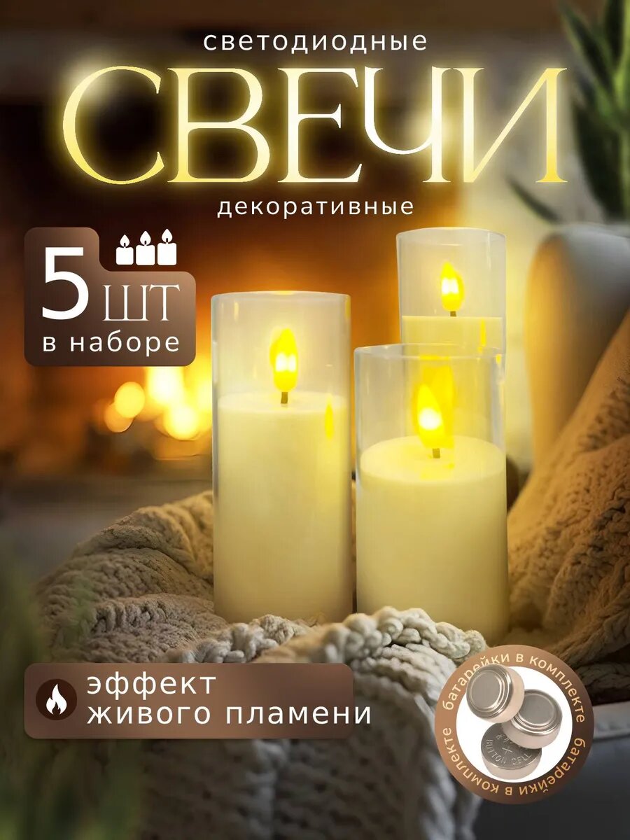 Свечи светодиодные мерцающие на батарейках 5 шт.