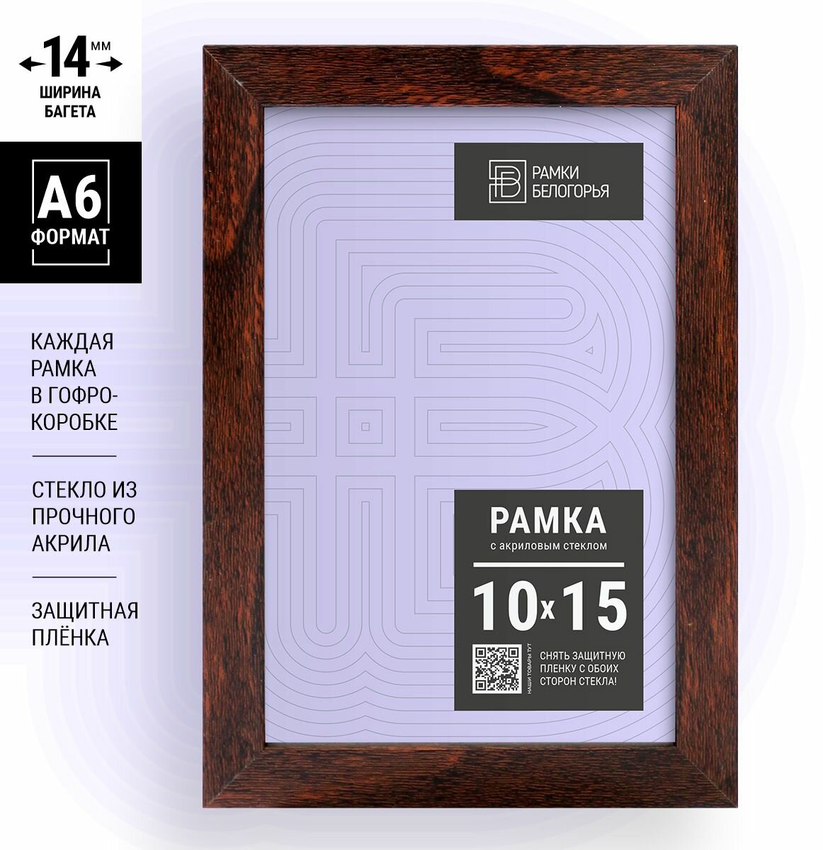 Фоторамка 10х15 венге 1403 + коробка В подарок (гарантия целости!), маленькая а6 настенная пластиковая для фото, Рамки Белогорья, 1 шт.
