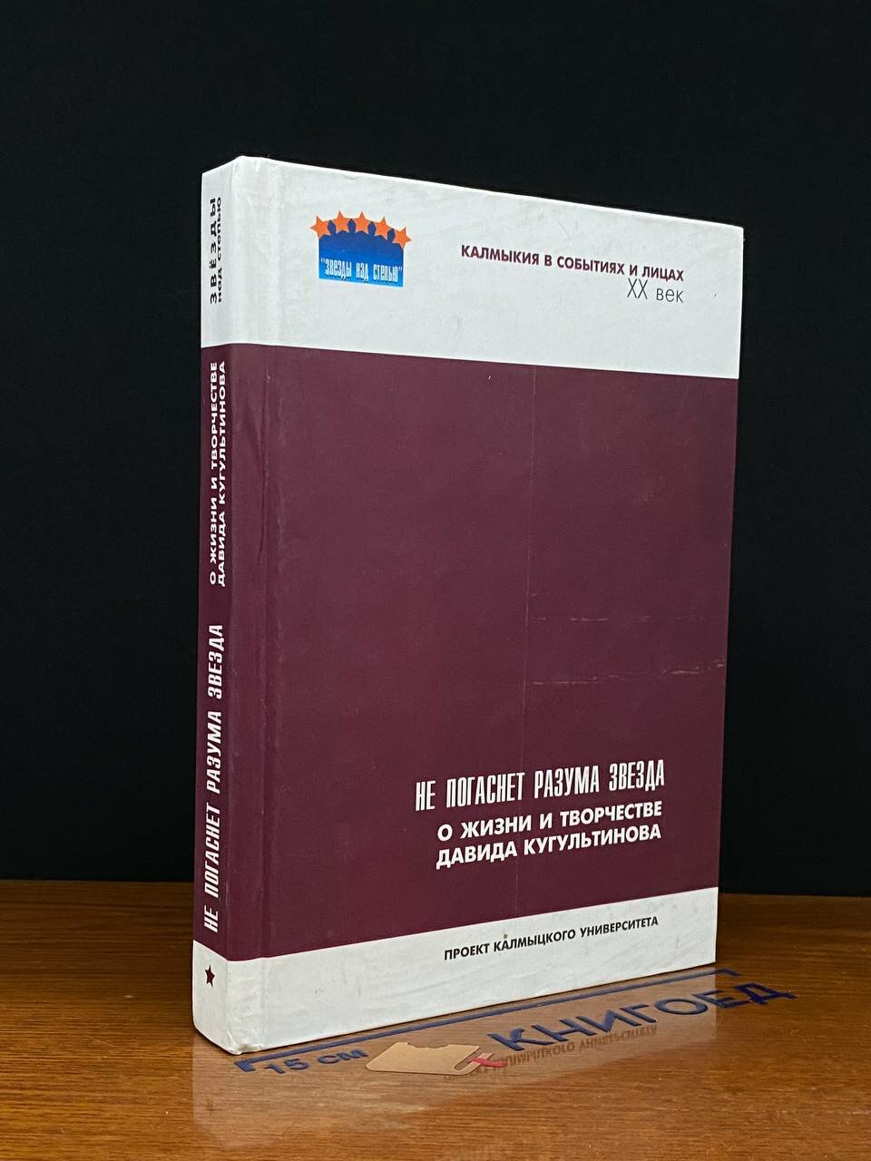 Книга. Не погаснет разума звезда. О жизни и творч. Д. Кугультинова 2006 (2041887130082)