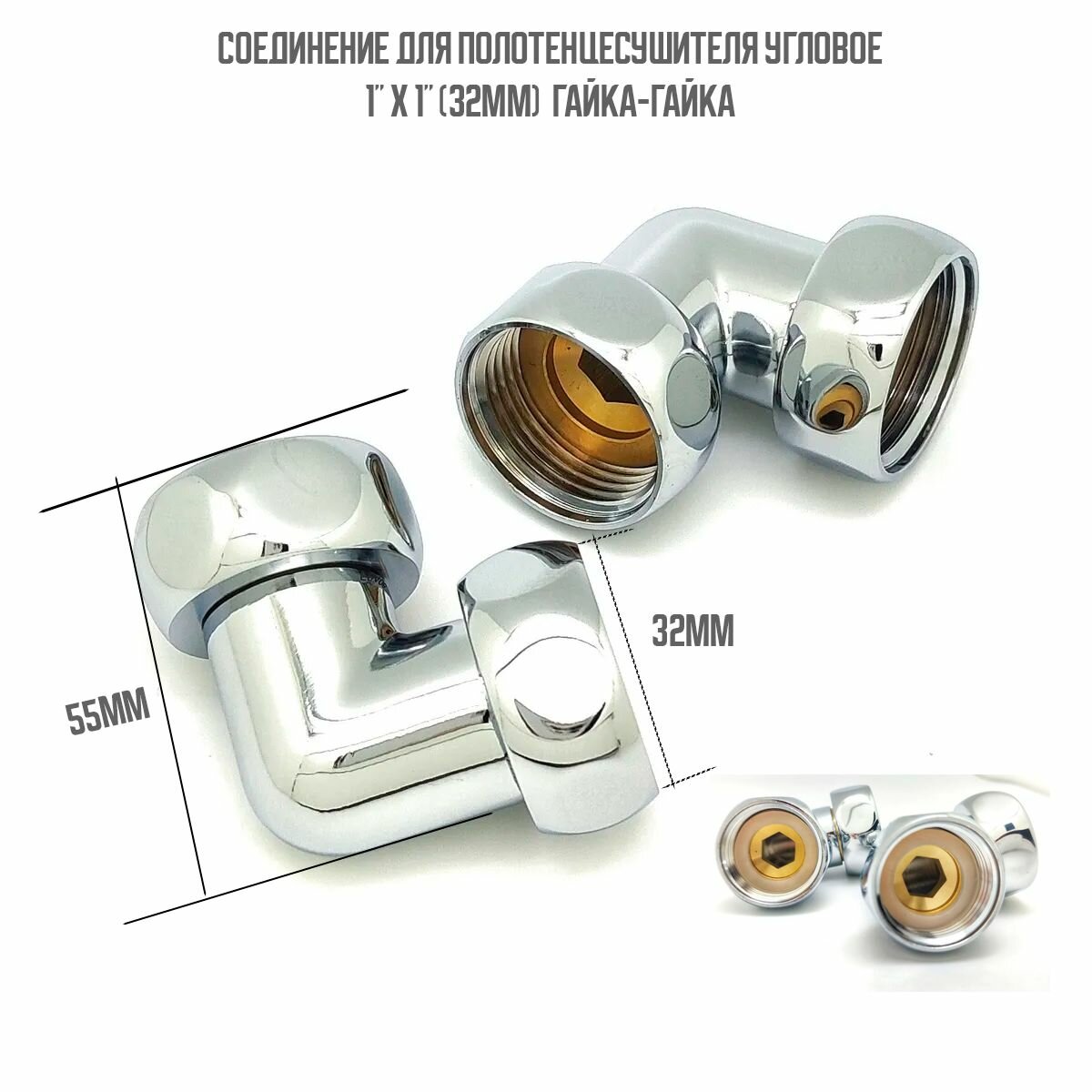 Американка для полотенцесушителя угловая, 1 дюйм соединение 32мм.