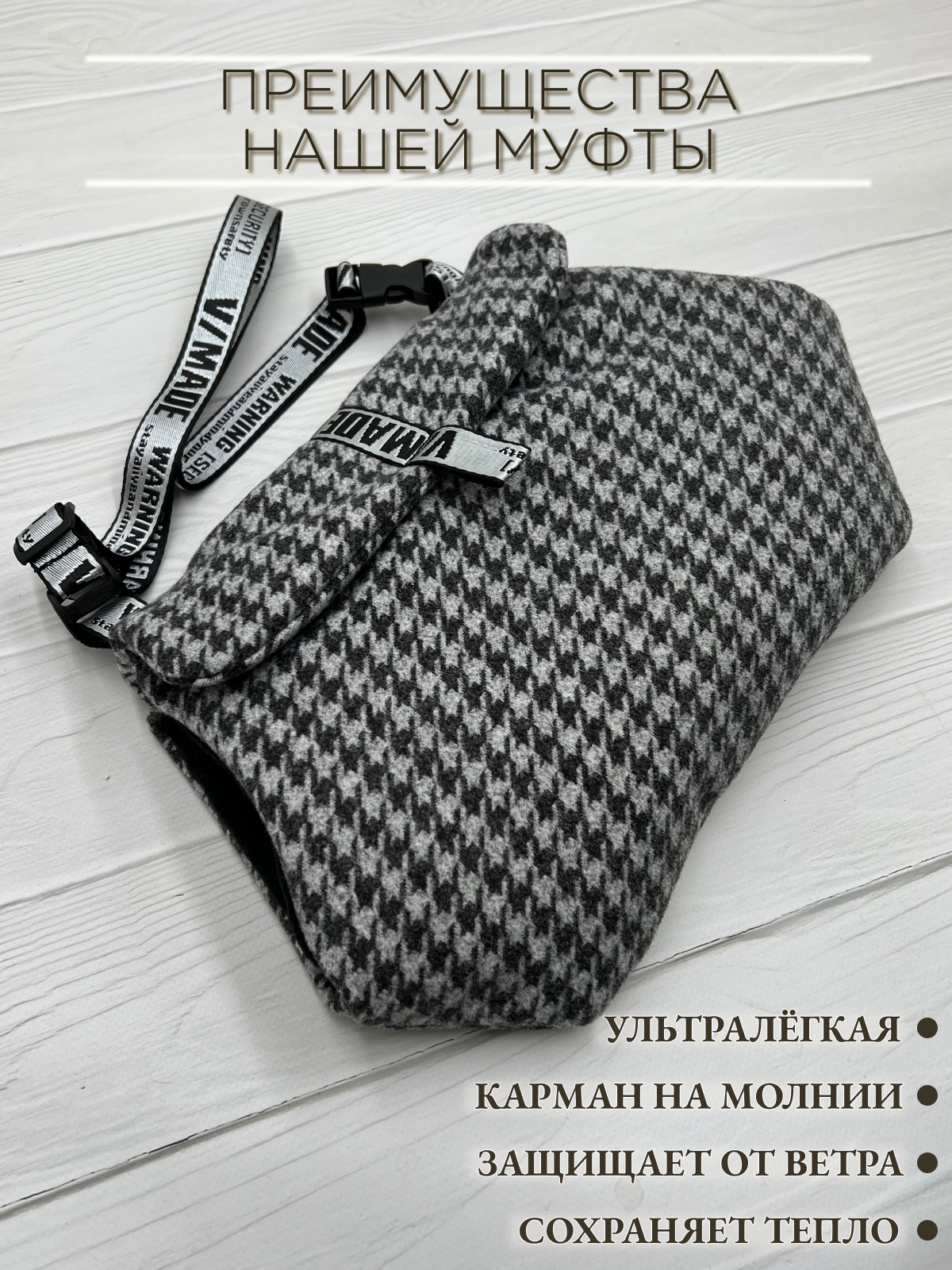 Муфта для рук — фото 1