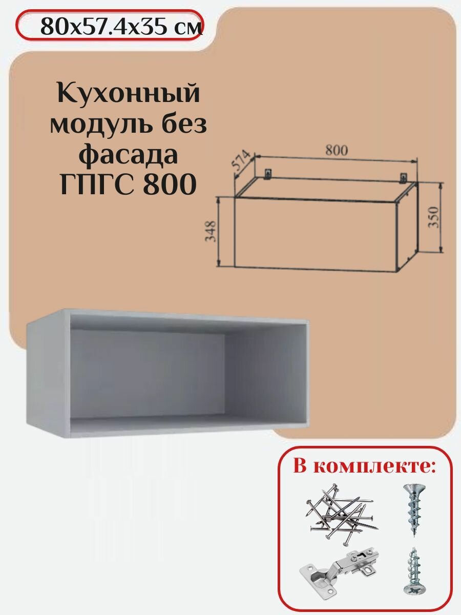 Кухонный модуль без фасада 80х57.4х35/ каркас шкафа кухонного / корпус шкафа гпгс 800