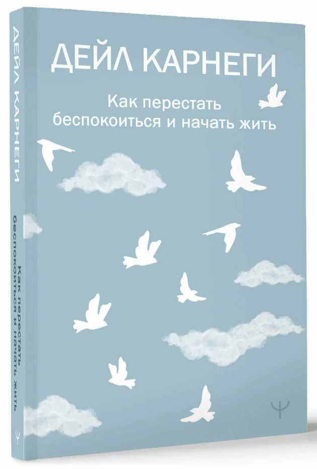 Как перестать беспокоиться и начать жить Книга Карнеги Дейл 16+