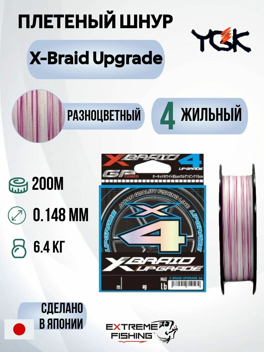 Шнур PE YGK X-Braid Upgrade X4 200м, 0.8, 14lb Белая c розовым
