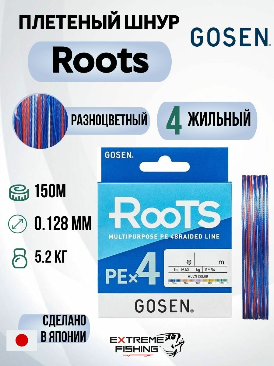 Шнур Gosen Roots PE x4 Multicolor 150м, 0.6