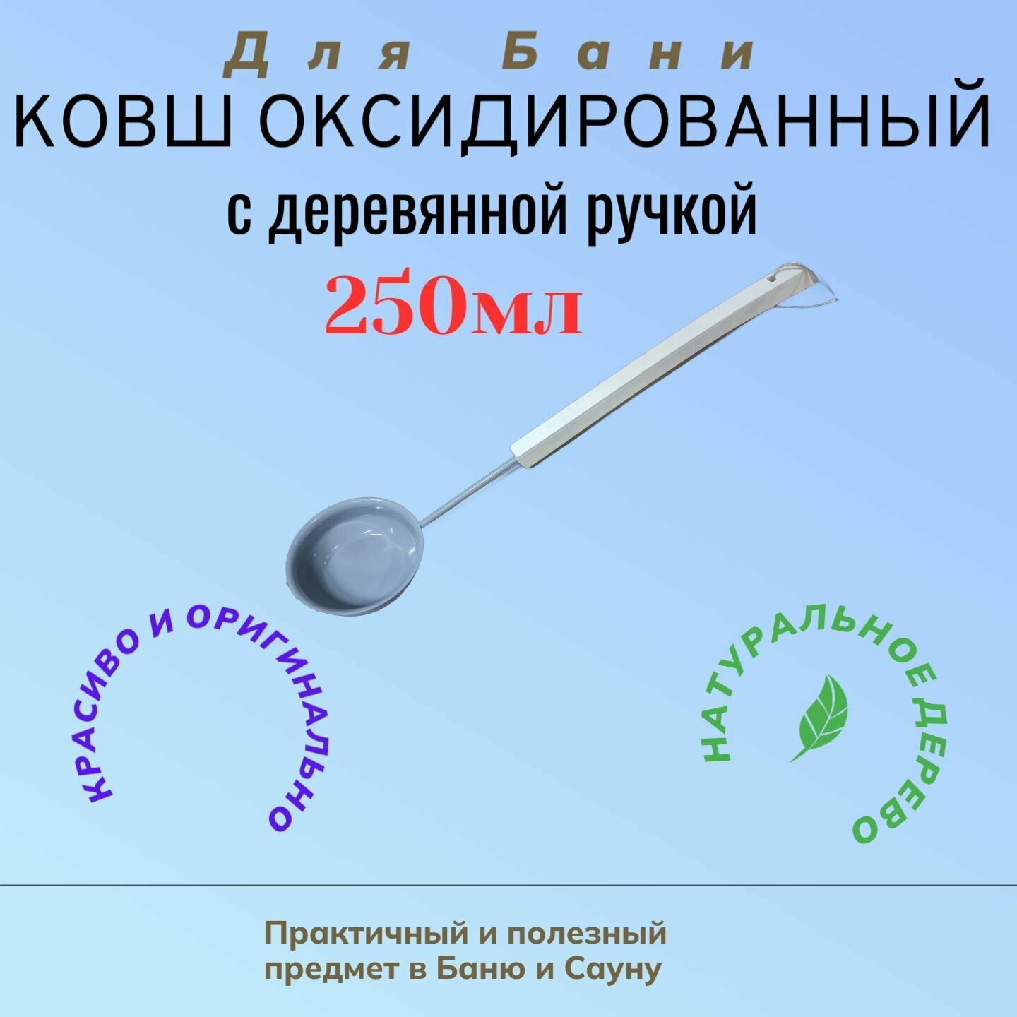 Ковш для бани оксидированный 250мл серый