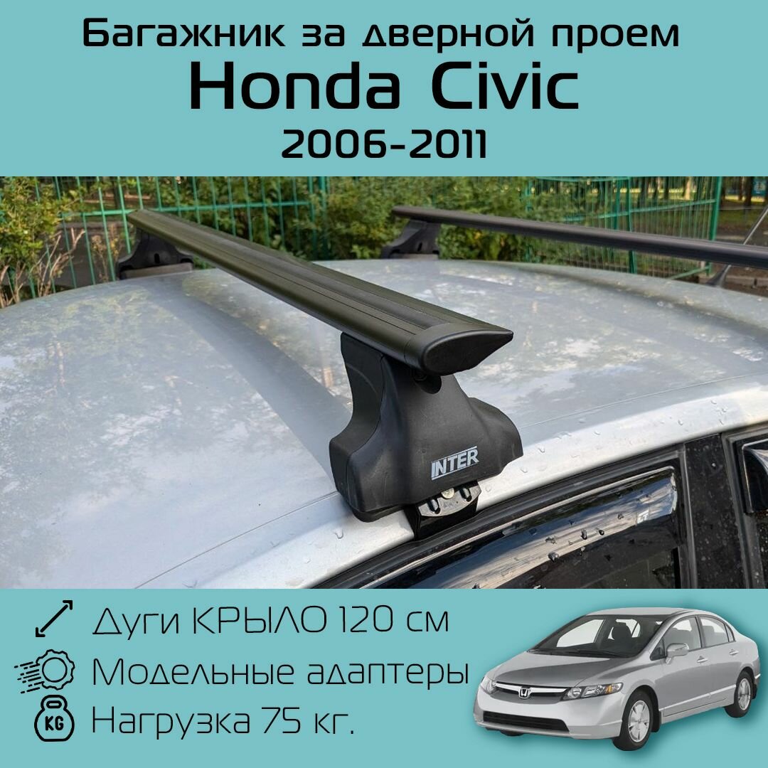 Багажник на крышу Inter Spectr за дверной проем для Honda Civic 2006 г. в. - 2011 г. в. с черными крыловидными дугами 1,2 м / Багажник на крышу Интер Спектр для Хонда Цивик