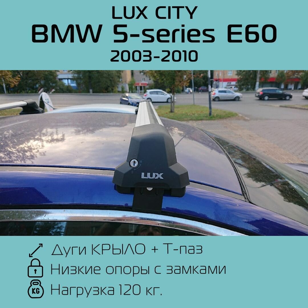 Багажник на крышу LUX CITY для BMW 5-series E60 2003 г. в - 2010 г. в. крыловидный / Багажник на крышу Люкс Сити для БМВ 5-серии Е60