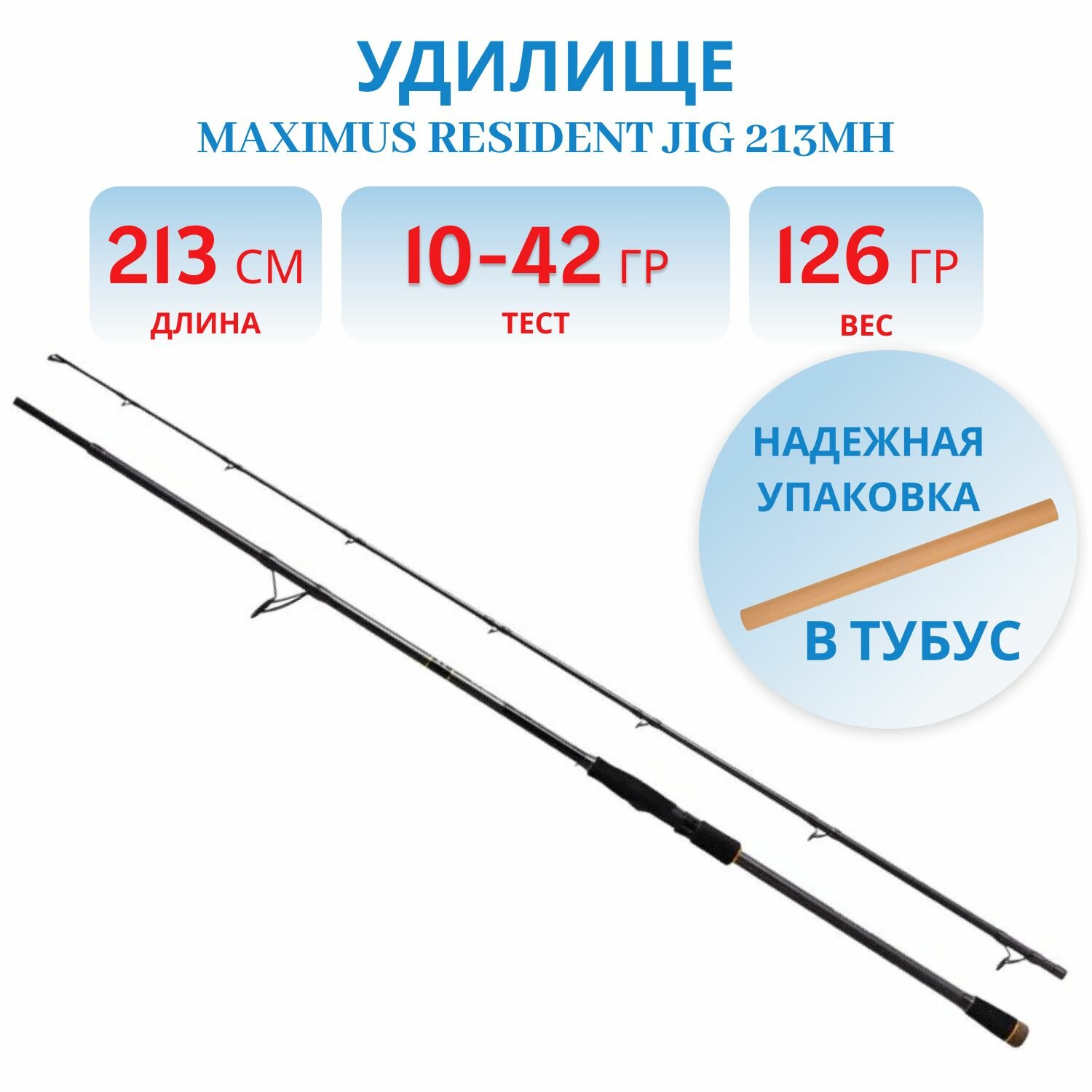 Удилище спиннинговое Maximus RESIDENT JIG 213MH, 2,13 м, 10-42 гр