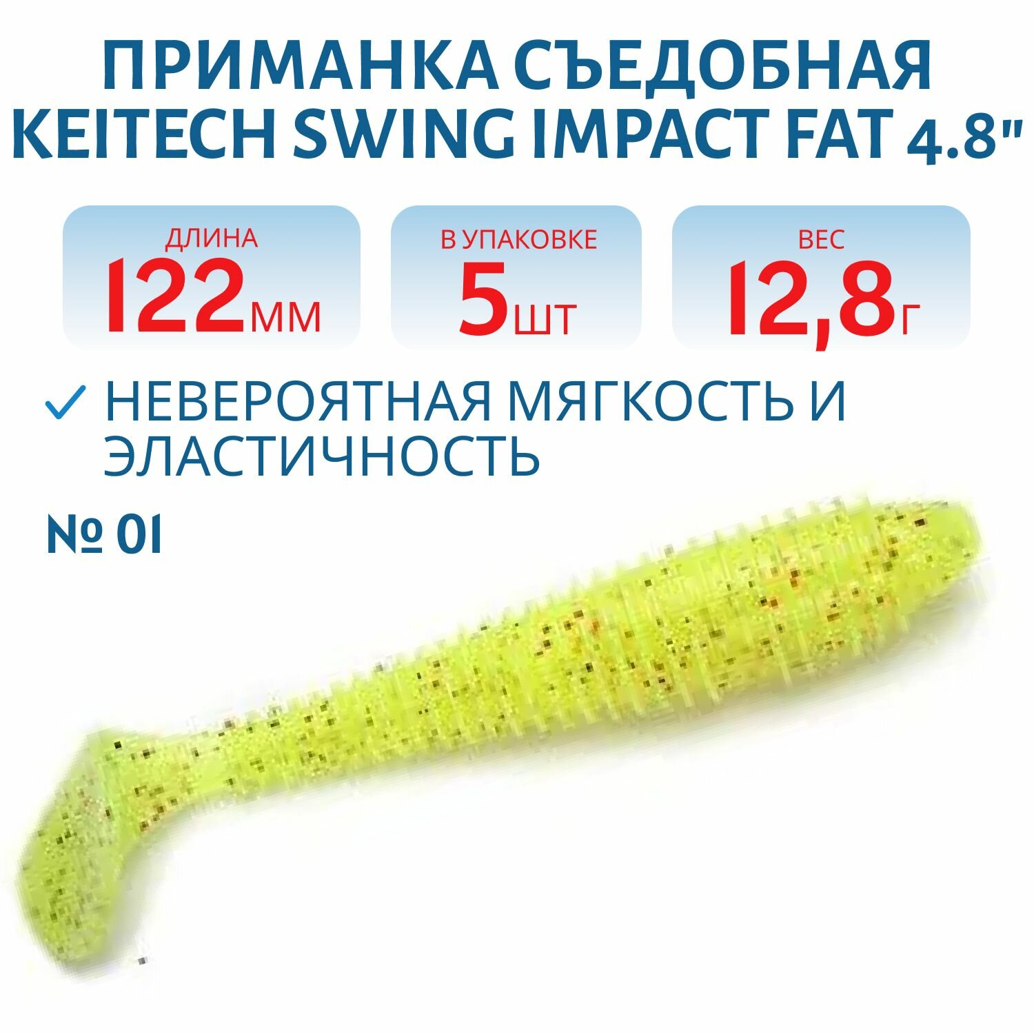 Приманка съедобная Keitech Swing Impact FAT 4.8" цвет PAL #01 Chartreuse Red Flake
