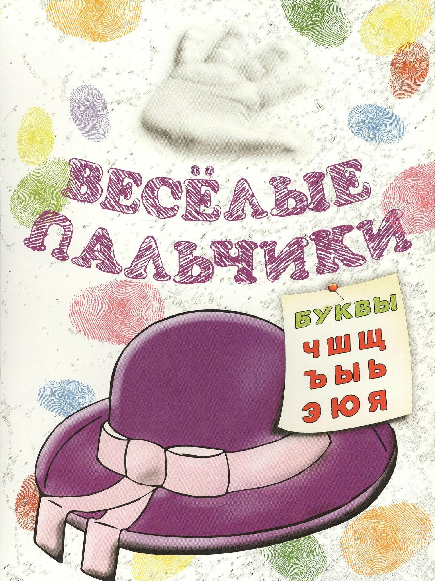 Книжка-раскраска. Весёлые пальчики. Буквы Ч-Я