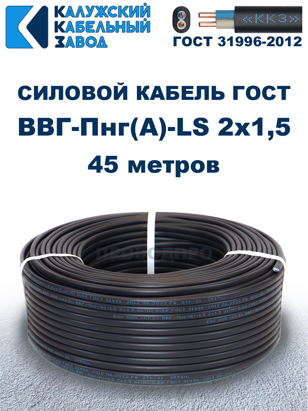 Кабель силовой ВВГ-Пнг(А)-LS 2х1,5 ГОСТ. 45 метров. Кaлyжcкий кабельный зaвoд
