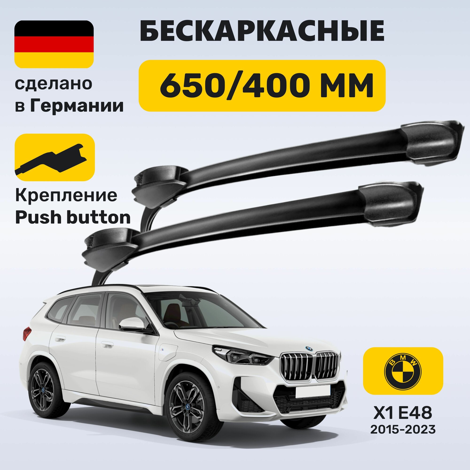 Дворники BMW X1 F48 (2015-2023) , щетки БМВ Х1 F48