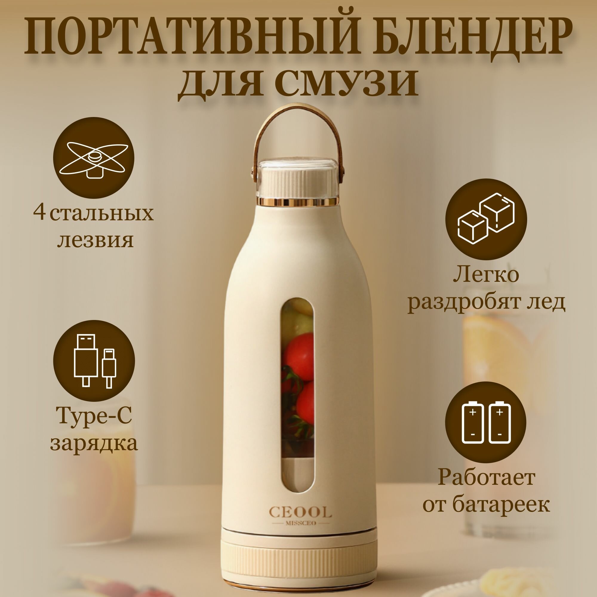 CEOOL Портативный блендер для смузи