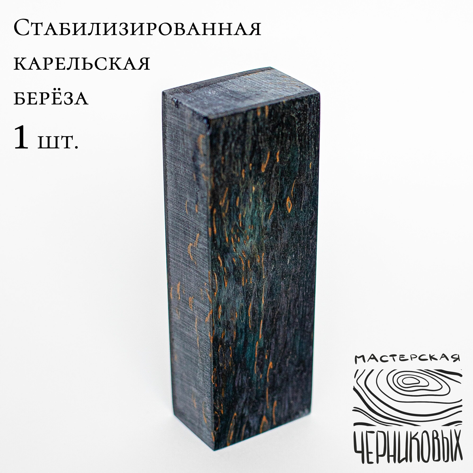 Стабилизированная карельская береза 2 сорт, заготовка для рукояти, цвет черно-голубой