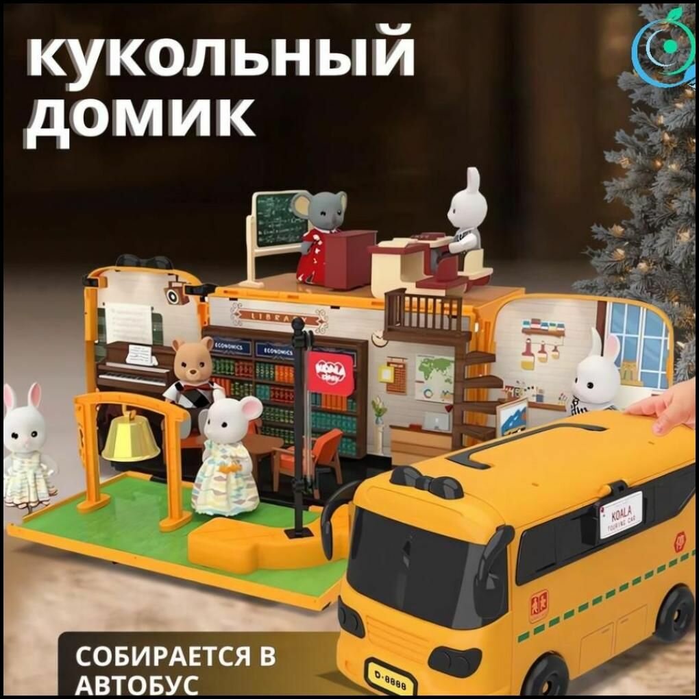 Конструктор для девочек (мебель в комплекте), кукольный домик (собирается в школьный автобус) для игр с куклами и фигурками, игровой набор для детей от 5 ле