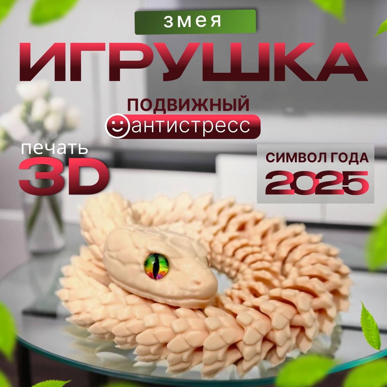 Подвижная змея с глазами, игрушка анти стресс. Цвет бежевый "Valeryanoff"