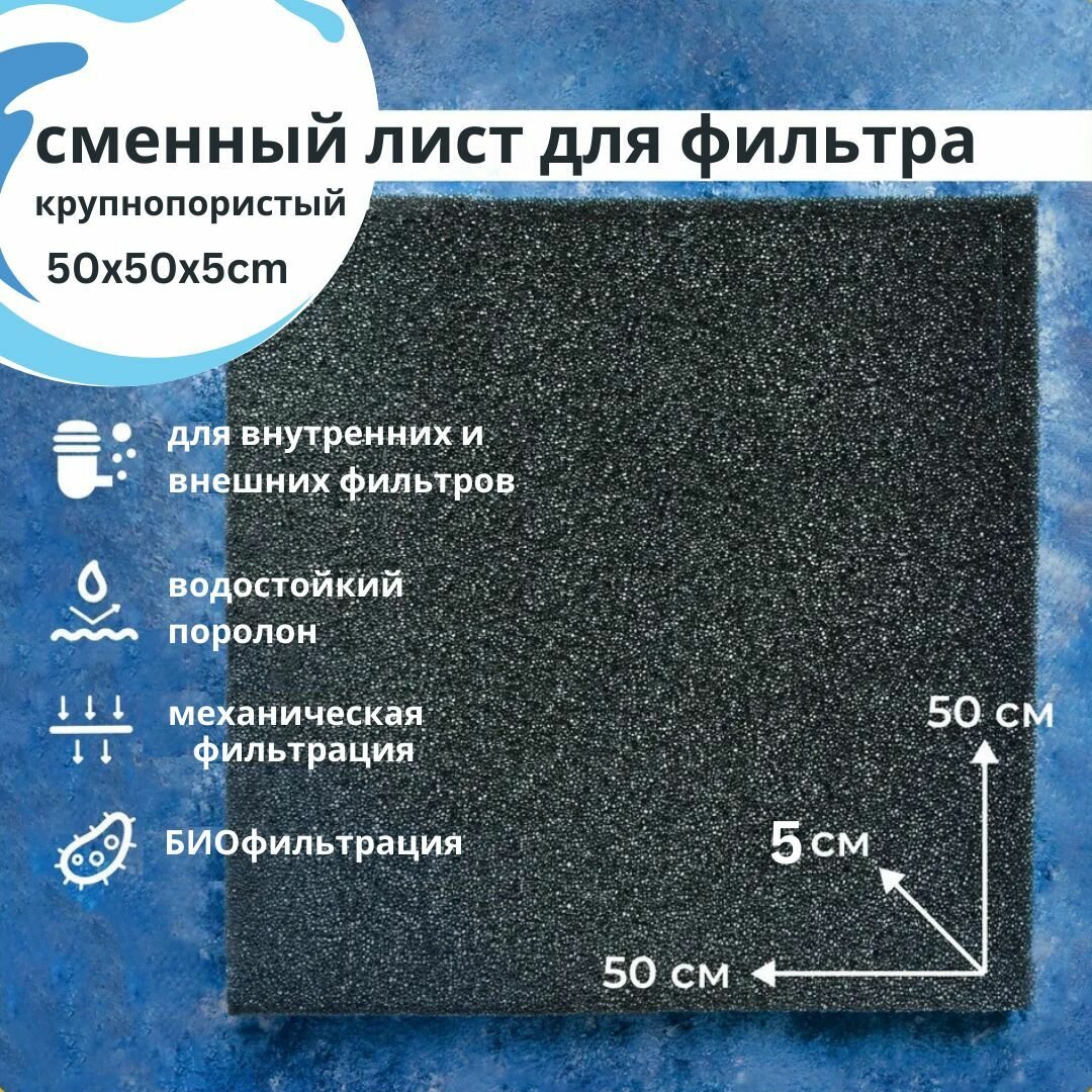 Губка для аквариумного фильтра BARBUS SPONGE 001 50х50х5см механическая фильтрация воды