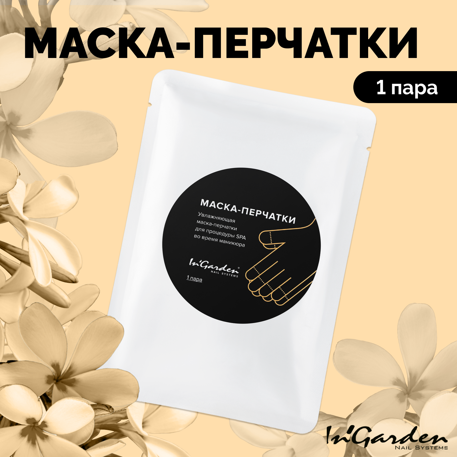 Маска-перчатки In'Garden для ухода за кожей рук, 1 пара