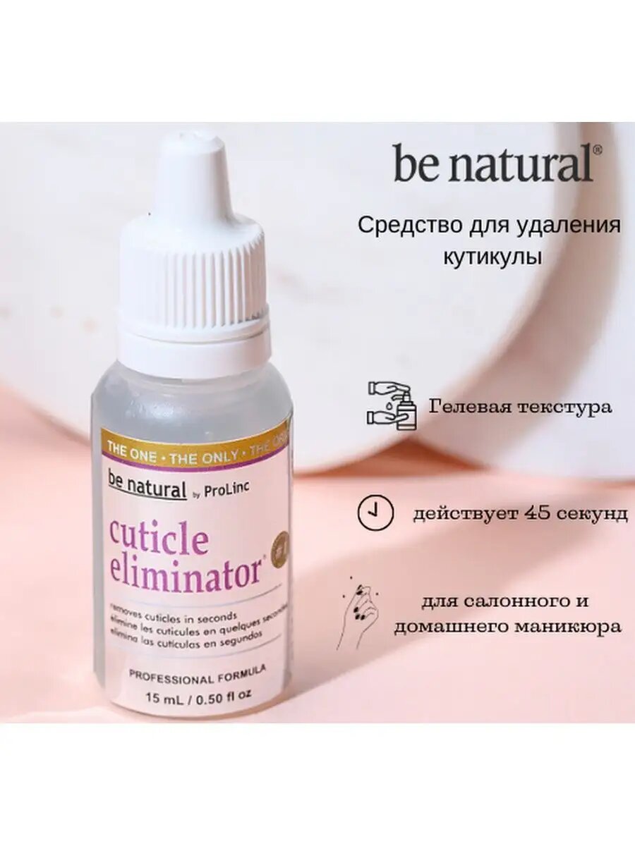 Средство для удаления кутикулы Be Natural Cuticle Eliminator, 15 мл