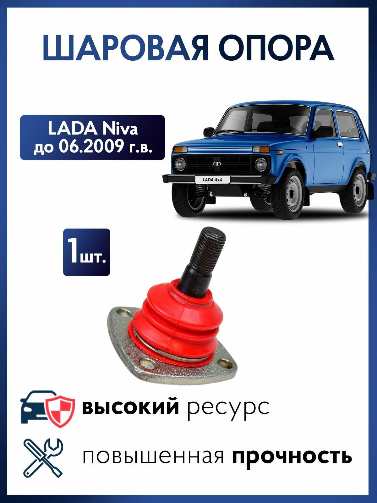 Шаровая опора SEVI "Экстрим", для LADA 2121 и 2131, передняя, красная