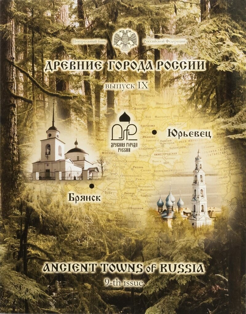 2010 спмд №9 2 монеты + жетон Без животных Набор Россия 2010 год Древние города Выпуск №9 Буклет