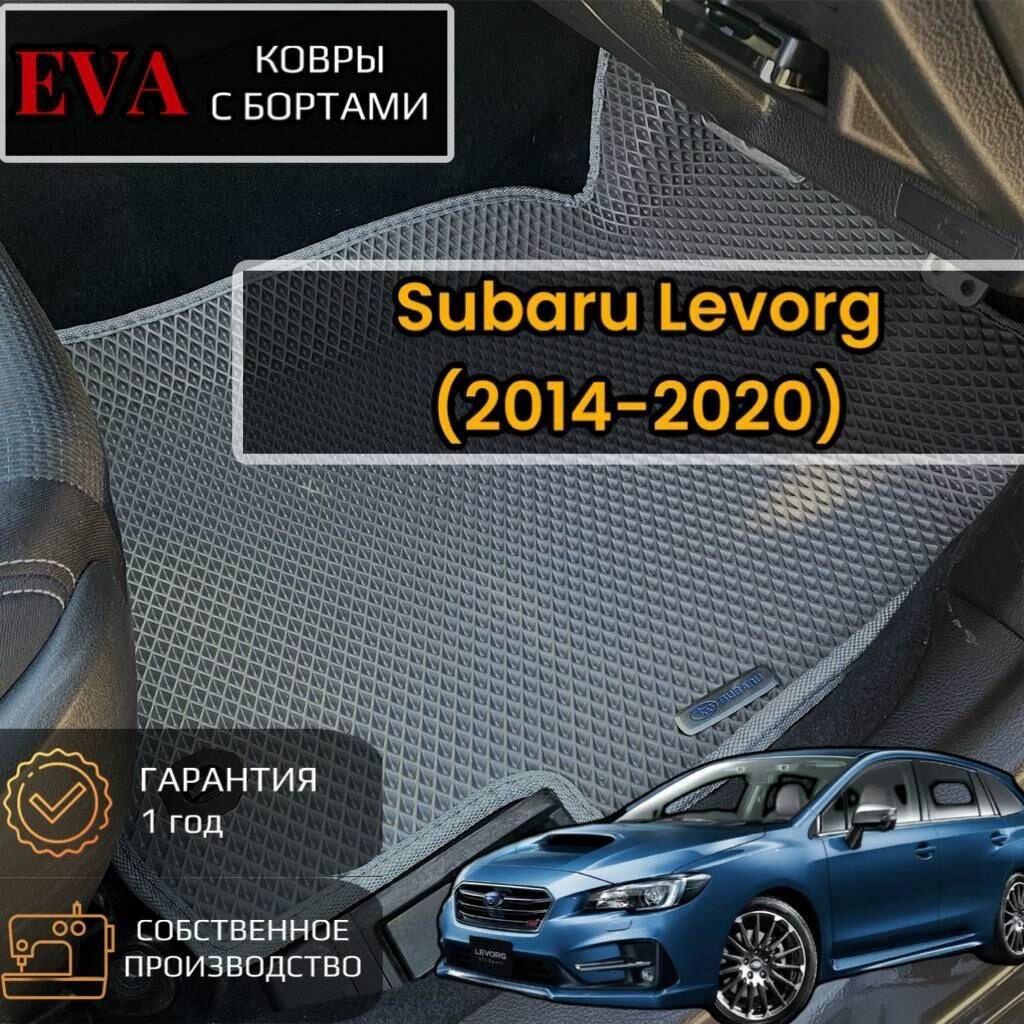 Eva коврики с бортами Subaru Levorg 1 (VM) ( 2014-2020) Правый руль / Субару Леворг 1 поколение 3D Эва Ева