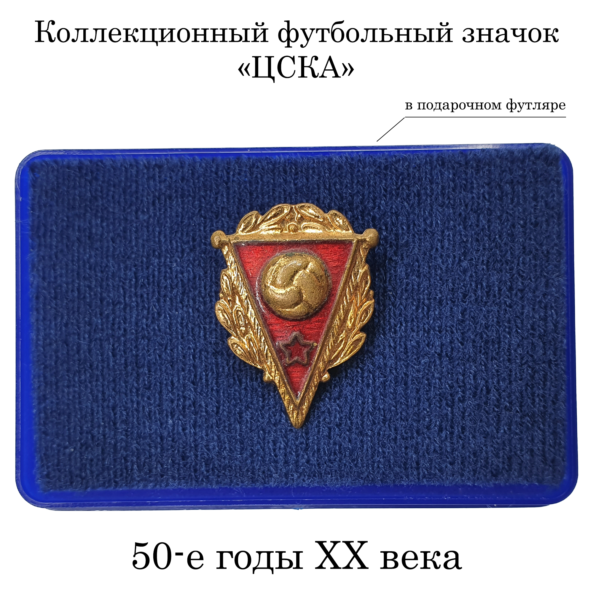 Футбольный значок "ЦСКА" середины ХХ века