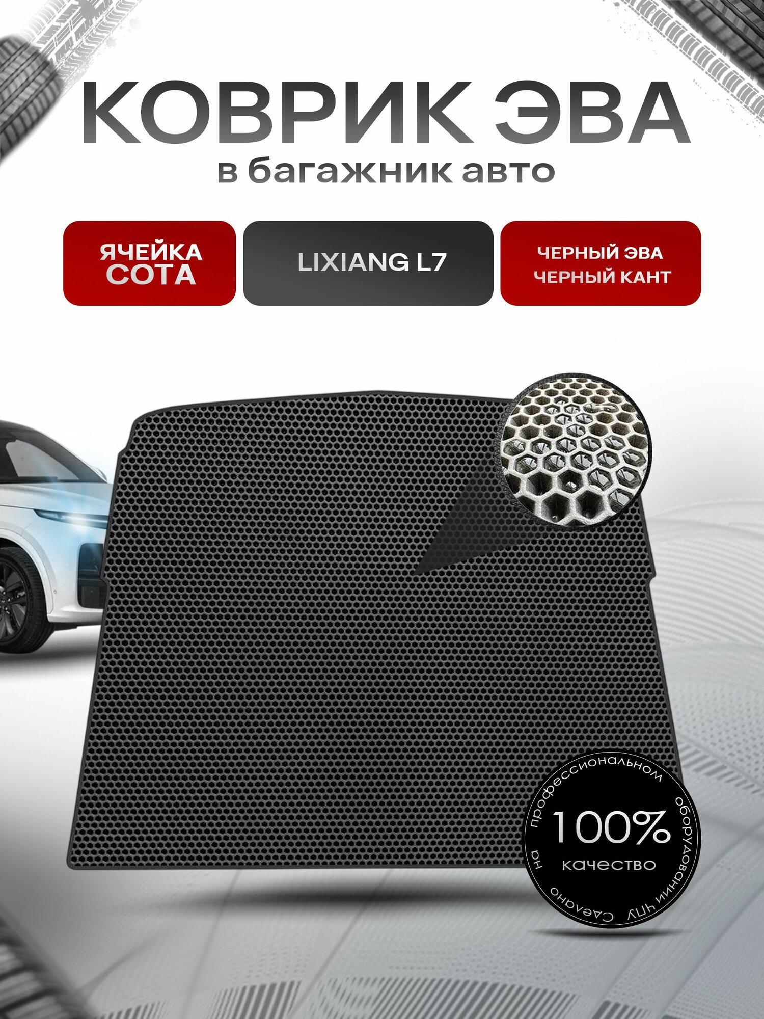 Коврик в багажник ЭВА сота для авто Лисян/LiXiang L7 2023-н. в. Чёрный с Чёрным кантом