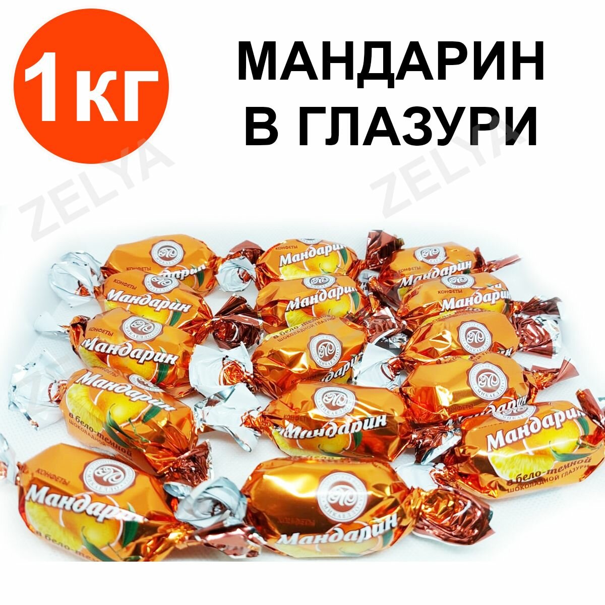 Конфеты "Мандарин в бело-тёмной глазури" "Микаелло", 1 кг