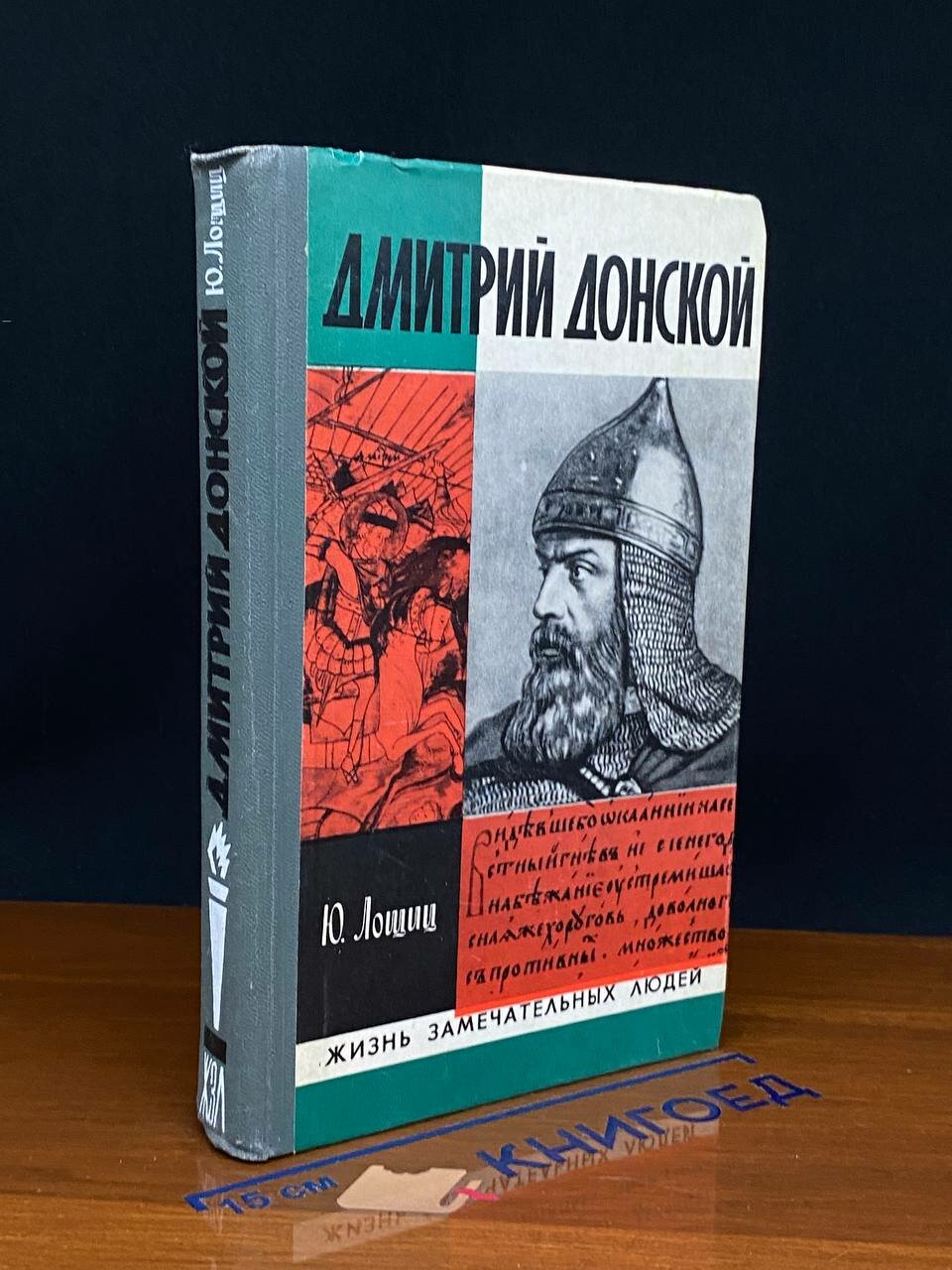 Книга. (Дефект) Дмитрий Донской 1980 (2042157672899)