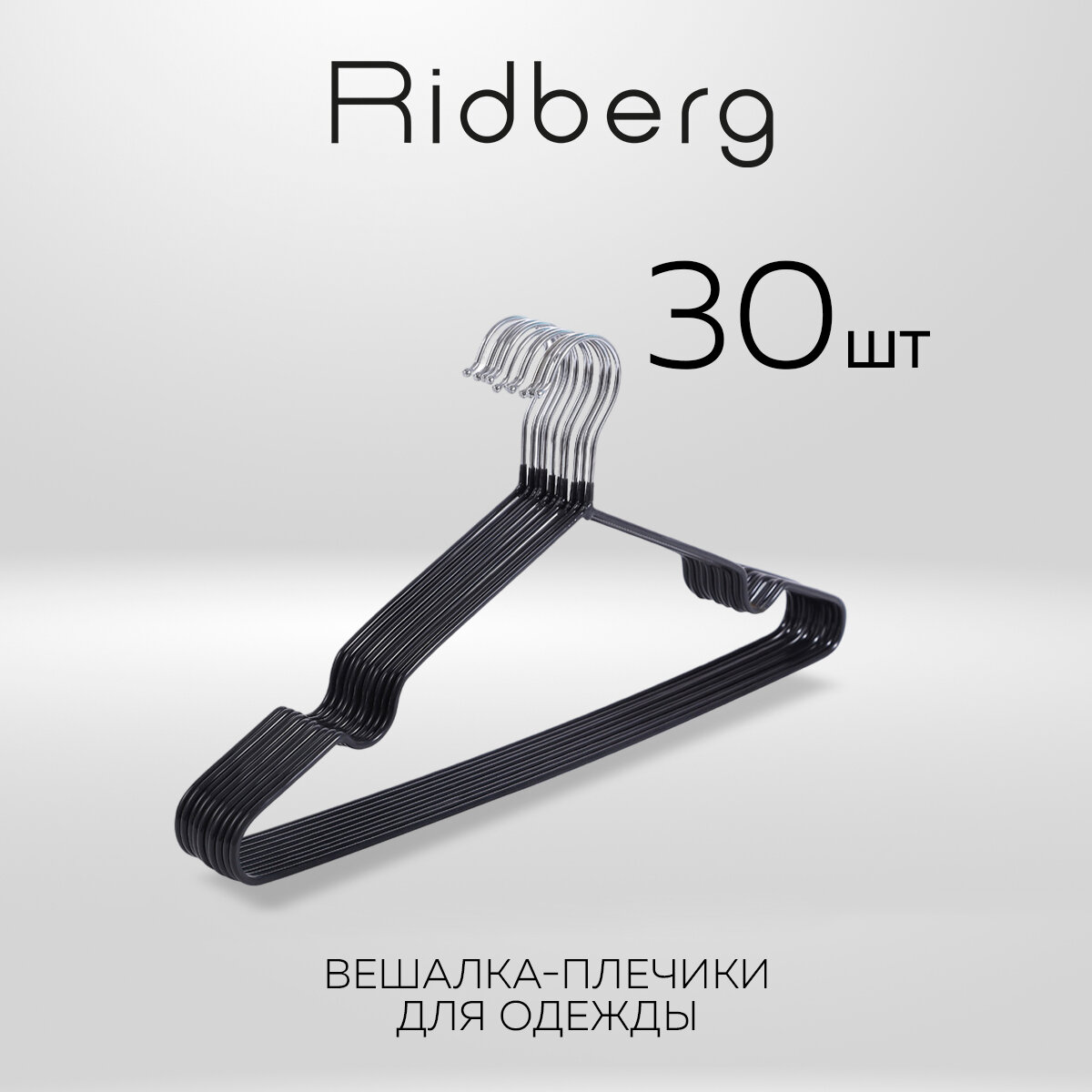 Вешалка для одежды плечики металлические 30 шт Ridberg, черный