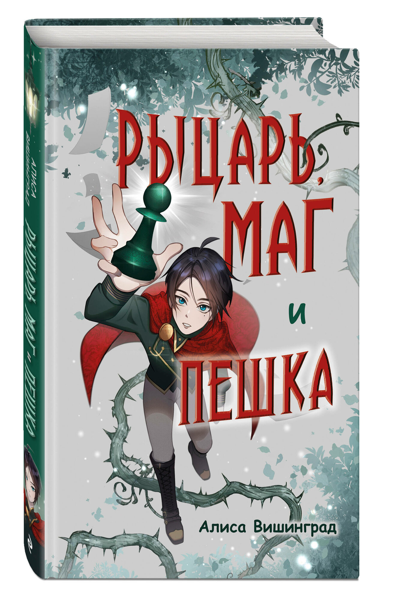 Вишинград А. Рыцарь, маг и пешка