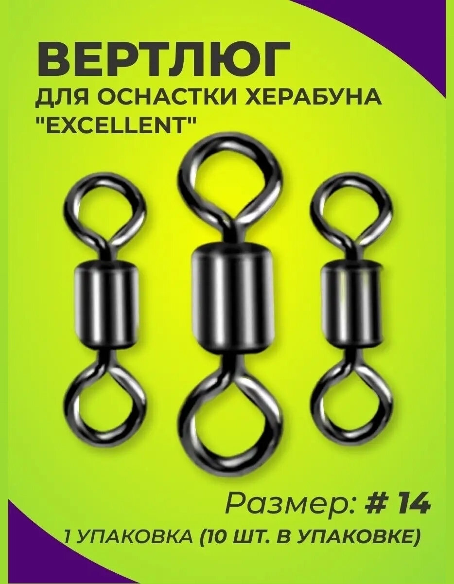 Вертлюг Excellent, для оснащения карповых снастей, серебристый, № 14
