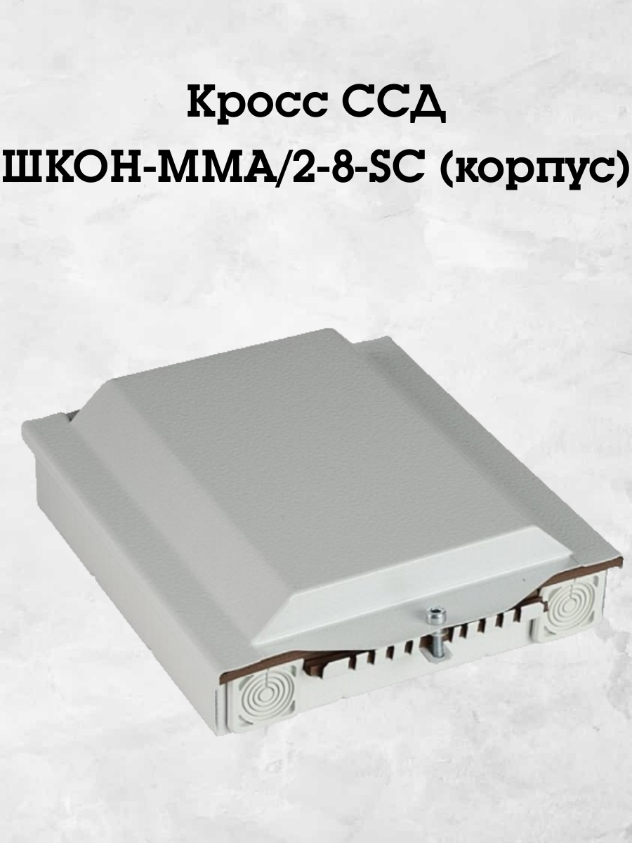 Кросс ССД шкон-мма/2-8-SC (корпус)