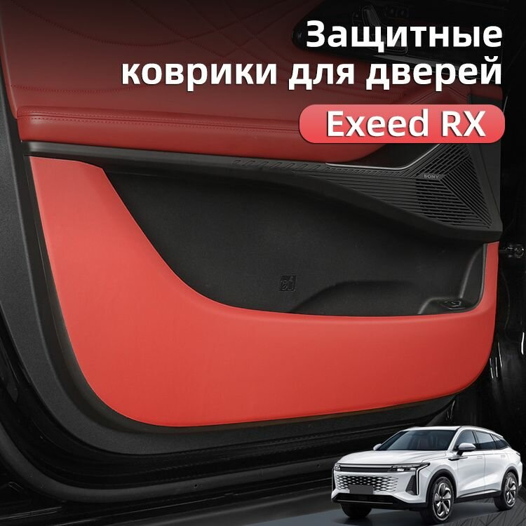 Защитные Коврики для Обшивки Дверей 2023-2024 Exeed RX , Эксид рх Защита Аксессуары