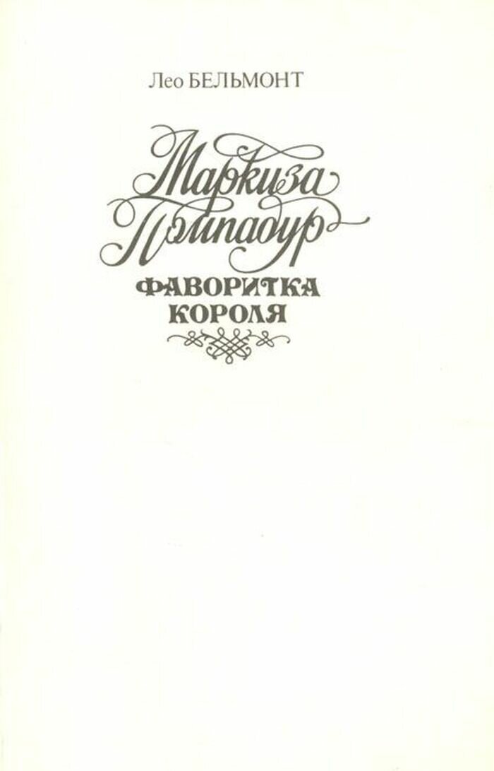 Маркиза Помпадур - фаворитка короля