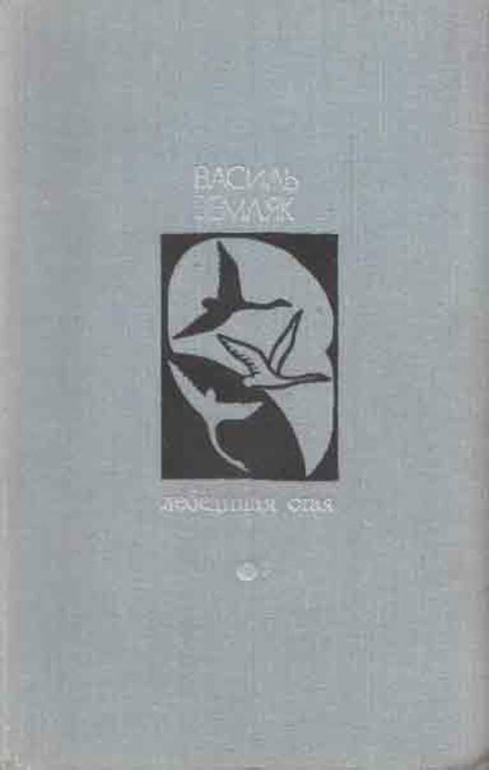 Лебединая стая
