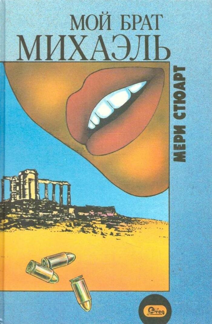 Мой брат Михаэль