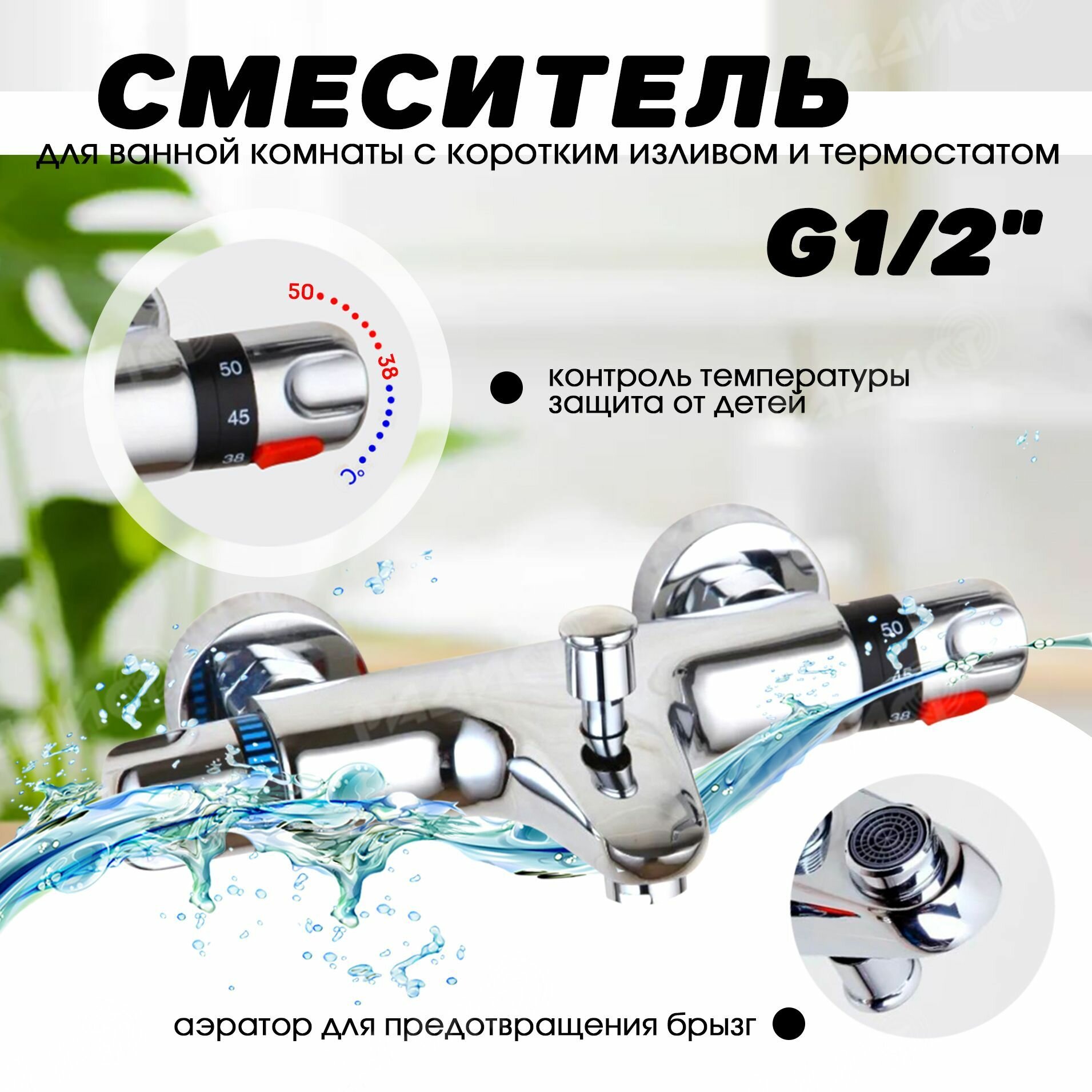 Смеситель термостатический