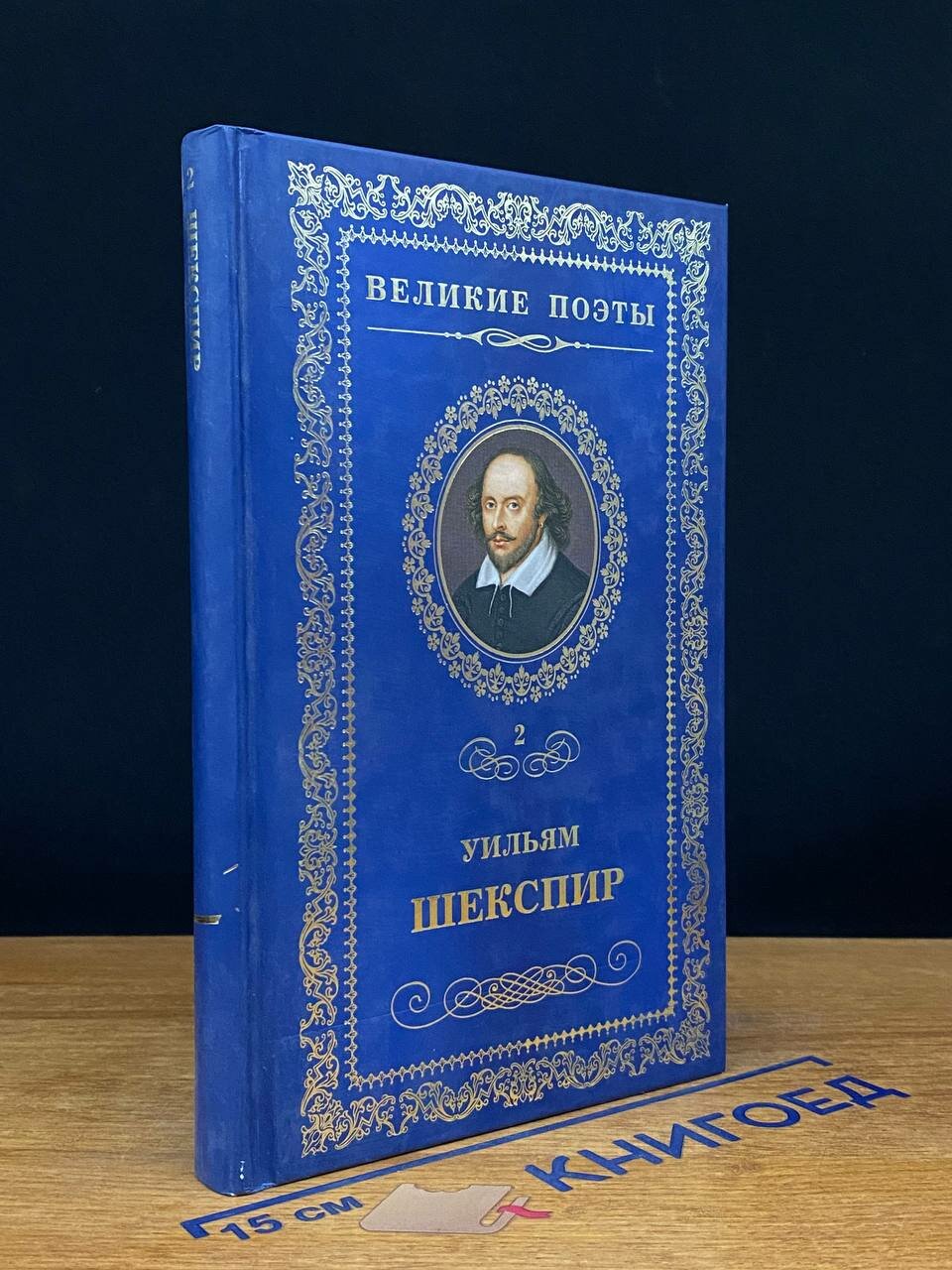 Книга. Великие поэты. Том 2. Уильям Шекспир. Сонеты 2011 (2042229949638)