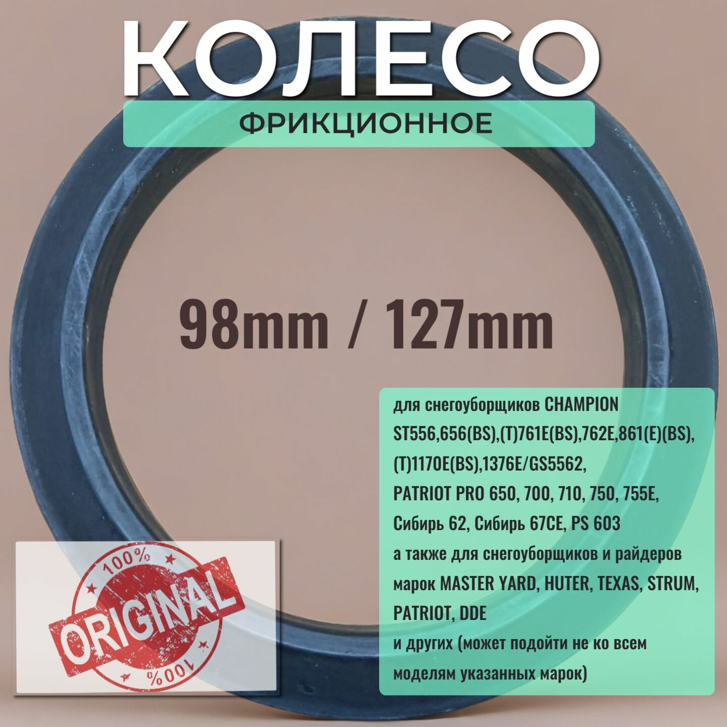 Фрикционное кольцо для снегоуборщика резиновое диаметр 98мм/127мм h 15.5 колесо фрикциона привода хода CHAMPION Чемпион HUTER Хутер SunGarden DDE ДДЕ Patriot Патриот