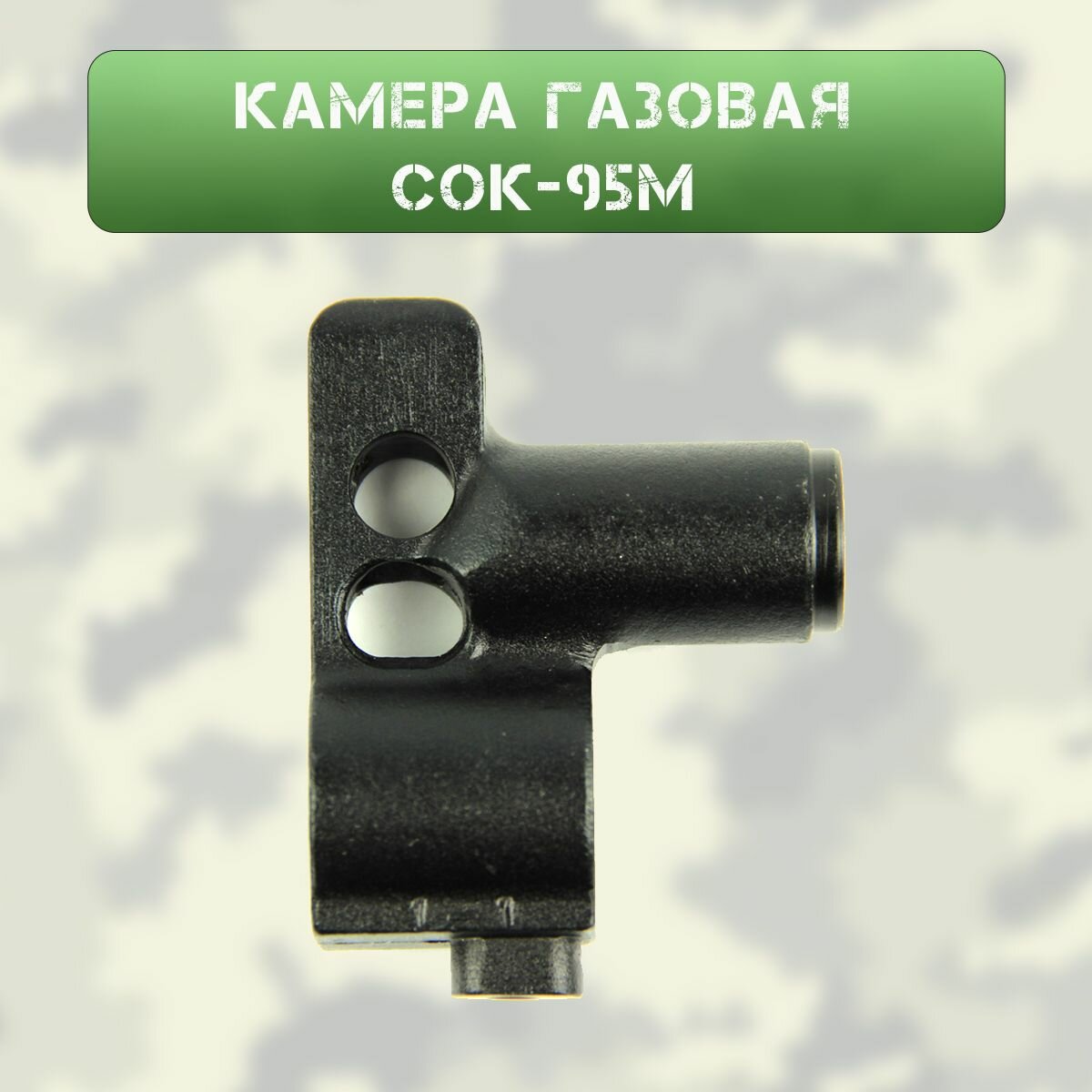Камера газовая СОК-95М