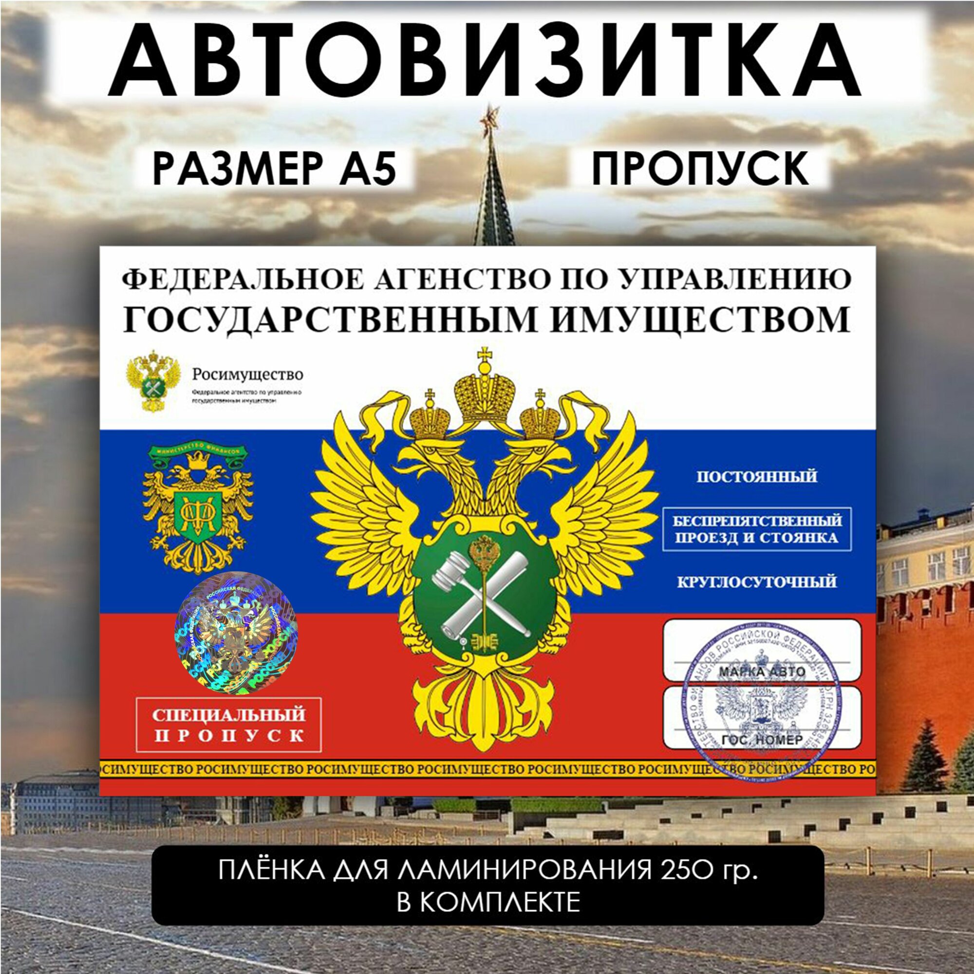 Автовизитка Пропуск росимущество, парковочная визитка, аксессуар для авто, для водителя