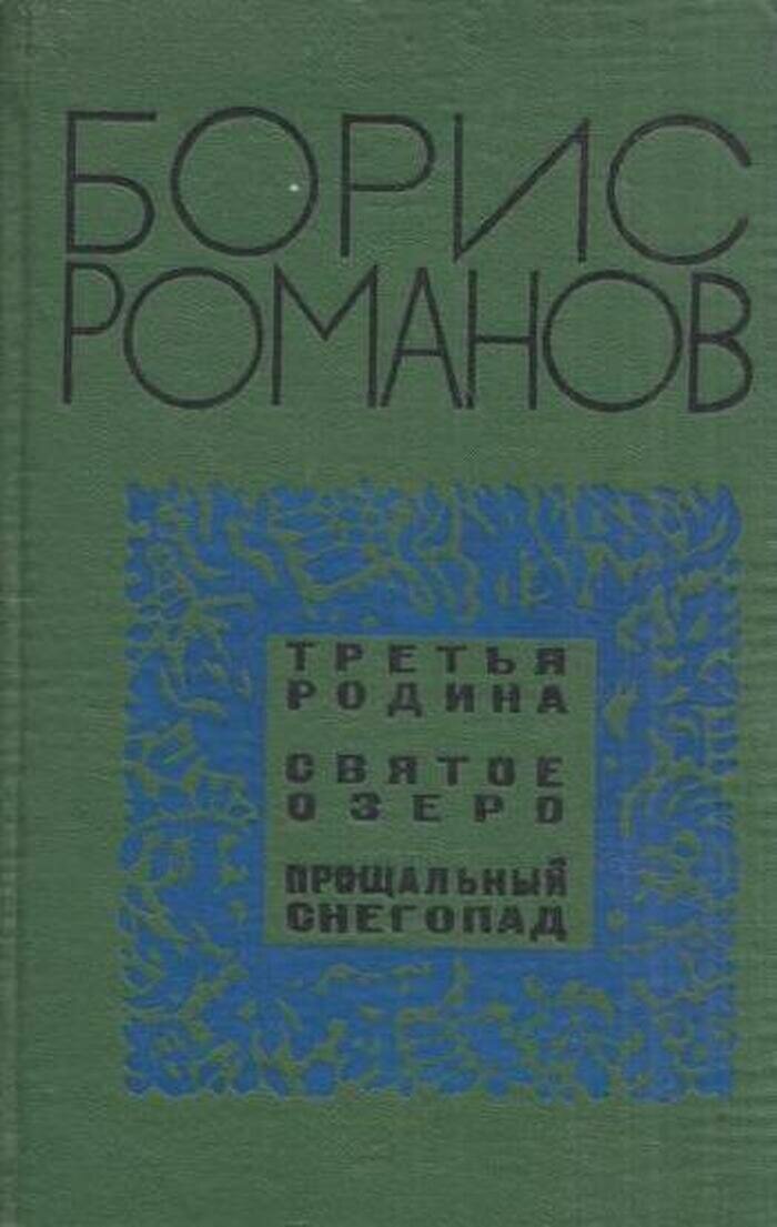 Третья родина. Святое озеро. Прощальный снегопад